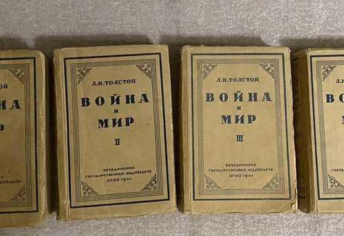 4 тома " Война и мир" 1941г