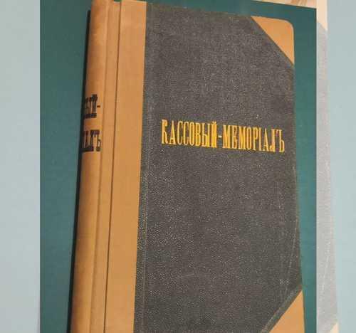 Редкое издание Кассовый-мемрiалъ 1896г