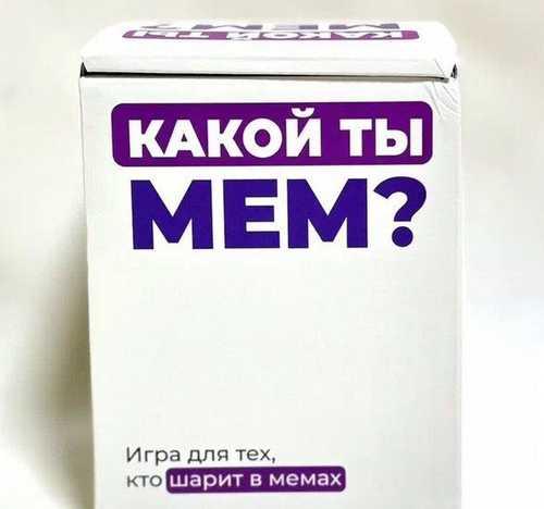 Настольная игра: Какой ты мем