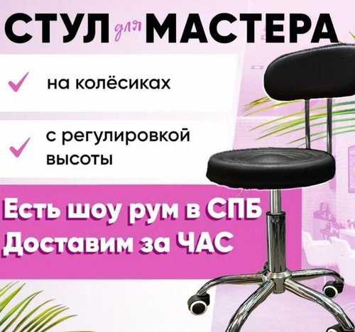 Cтул для мастера маникюра и клиента