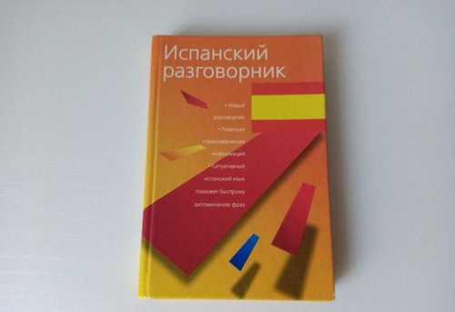 Испанский разговорник