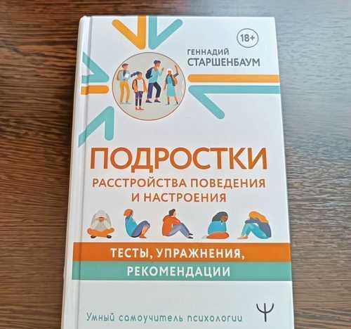 Книга Г. Старшенбаум Подростки расстройства