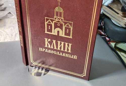 Книга. Клин православный