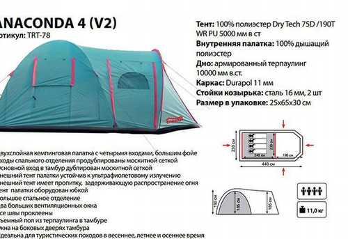 Палатка Tramp Anaconda 4 V2