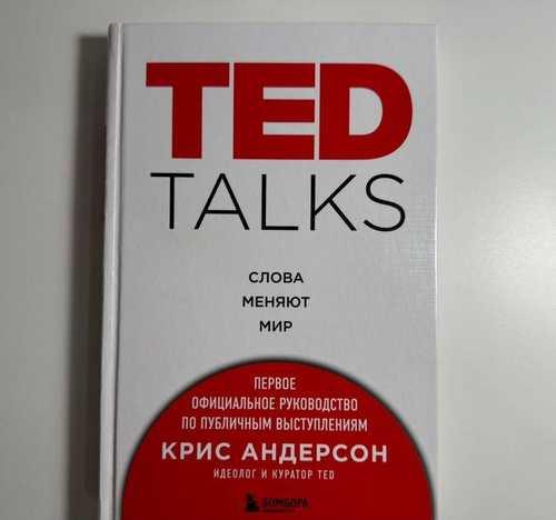 Книга- "TED" Руководство по публичным выступлениям
