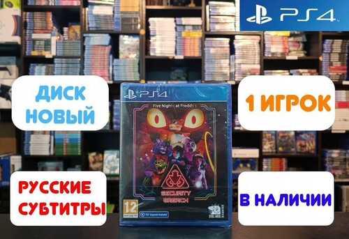 Five Nights AT Freddy's: Security Breach для PS4