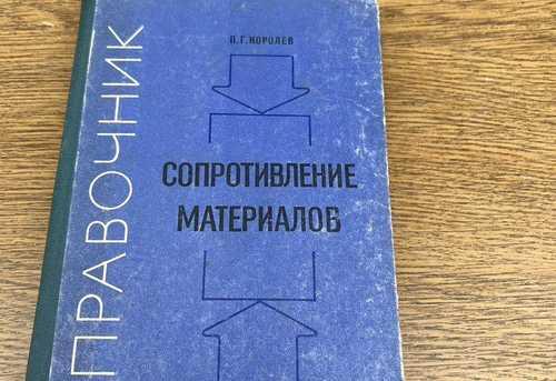 Сопротивление материалов книга 1974 год