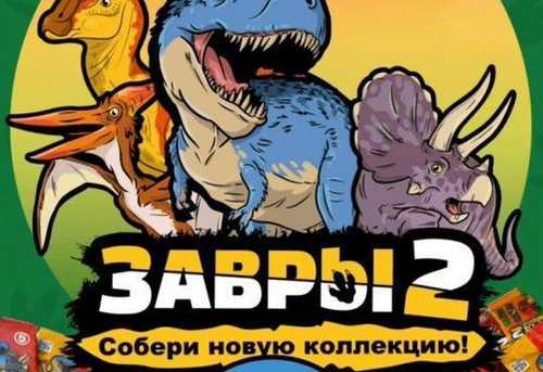 Те самые Завры2 из Пятёрочки