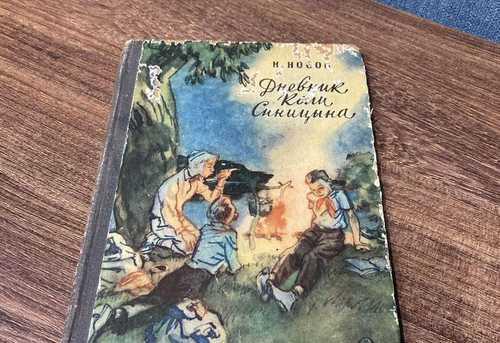 Носов Николай, Дневник Коли Синицына, 1970