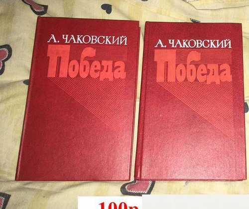 Книги. Чаковский. Победа. 2 тома