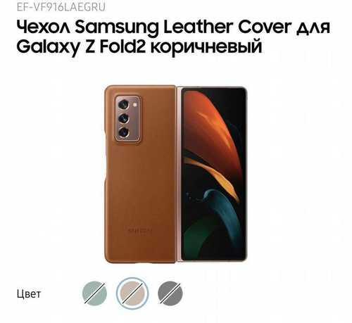 Чехол Galaxy Z Fold 2 Leather Cover оригинал