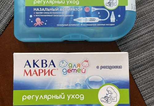 Аква Марис для детей аспиратор и насадки