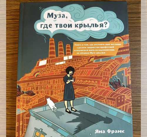 Книга "Муза, где твои крылья"