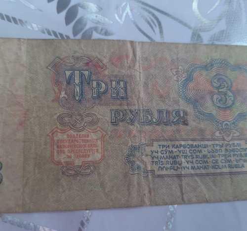 Три рубля бумажные 1961 год СССР
