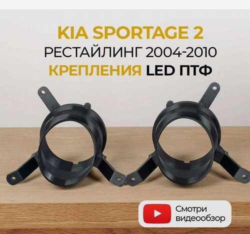 Крепление птф KIA Sportage 2 рестаилинг 2004-2010