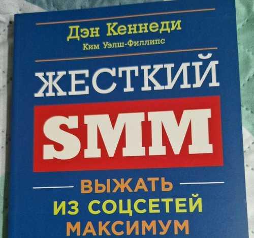 Дэн Кеннеди Жёсткий SMM