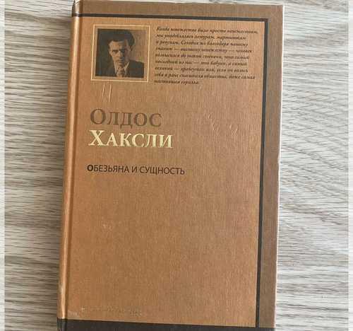 Обезьяна и сущность. Олдос Хаксли