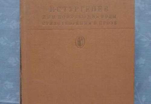 Книга И.С. Тургенев - стихотворения в прозе