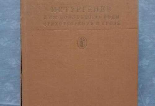 Книга И.С. Тургенев - стихотворения в прозе