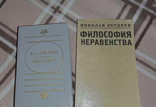 Н. Бердяев и В. Соловьев. Книги по философии