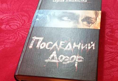 Книга Последний дозор С. Лукьяненко