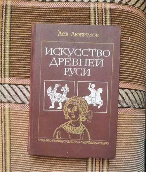 Искусство Древней Руси. Л. Любимов. 1981