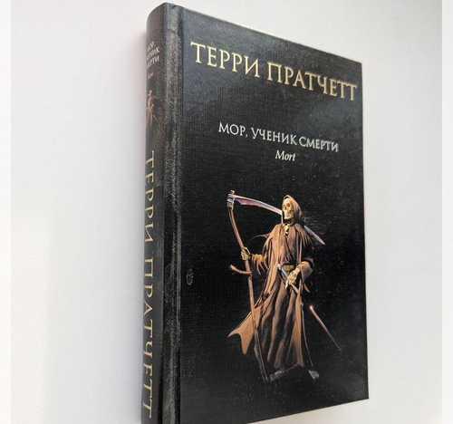 Книга Мор Ученик смерти