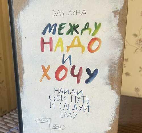 Между надо и хочу эль луна