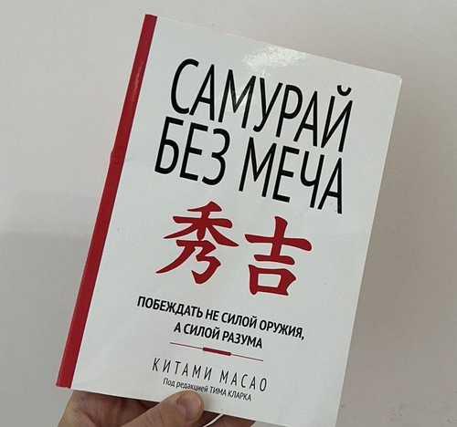 Книга самурай без меча