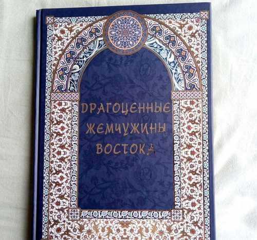 Книга про волшебный мир Востока