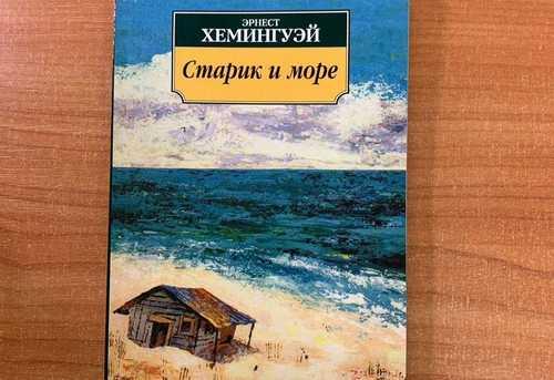Эрнест Хемингуэй. Старик и море