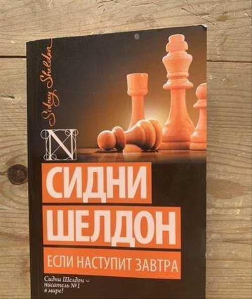 Шелдон если наступит завтра аудиокнига. Сидни Шелдон если наступит завтра обложка. Сидни Шелдон если наступит завтра. Если наступит завтра Сидни Шелдон книга. Завтра не наступит никогда Сидни Шелдон.