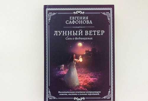Книга Лунный ветер Евгения Сафонова