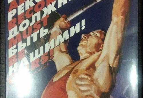 Все Рекорды Должны Быть Нашими Открытки
