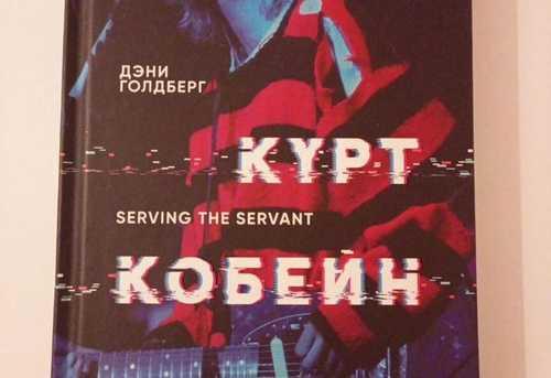 Курт Кобейн Serving The Servant Дэни Голдберг