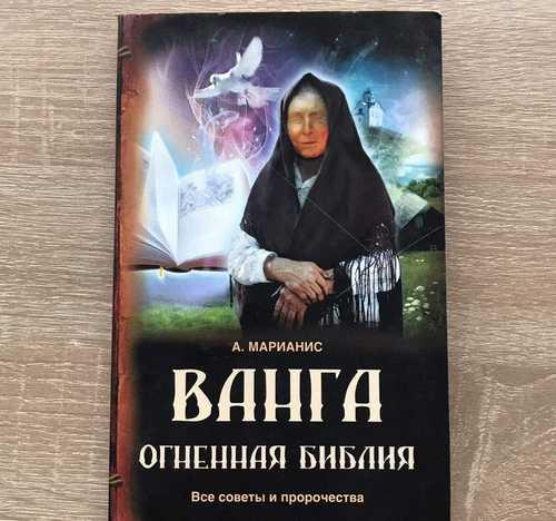 Марианис, А. Ванга: Огненная Библия