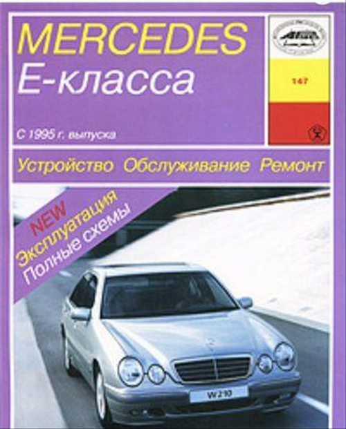 Инструкция по эксплуатации Mercedes E-класса