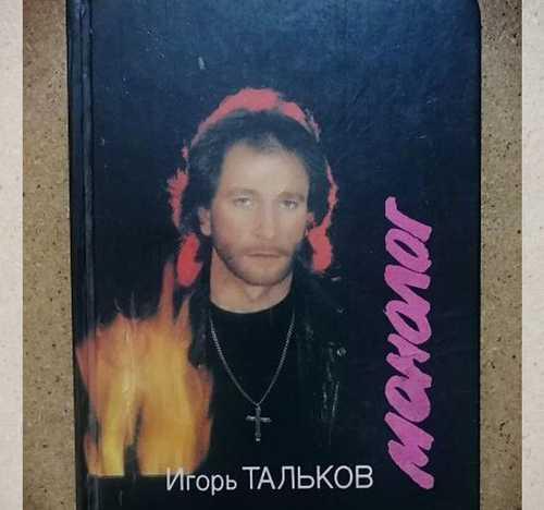 Тальков Игорь. Монолог.1992