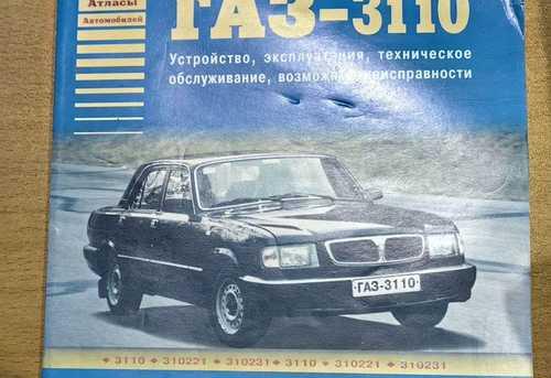 Авто Журналы. Атласы Автомобилей. газ-3110