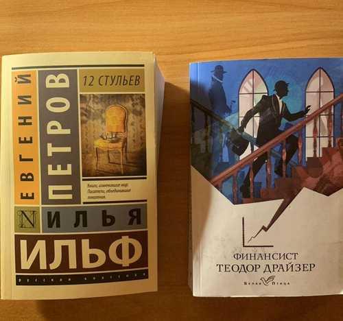 Книги 12 стульев, финансист новые