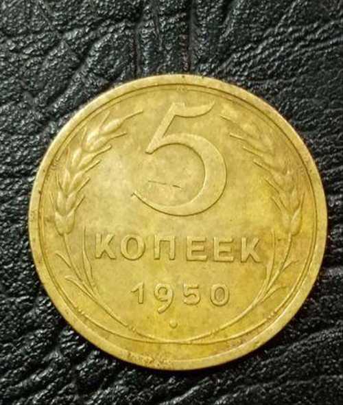 5 копеек 1950 г