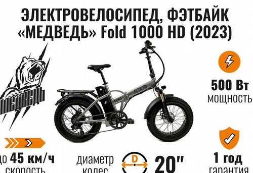 Электровелосипед, фэтбайк Медведь Fold 1000HD 2023