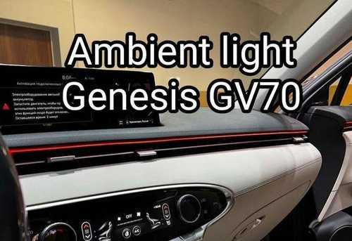 Контурная Ambient подсветка салона Genesis GV70