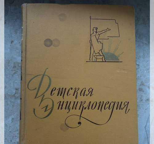 Детская энциклопедия 1961 г