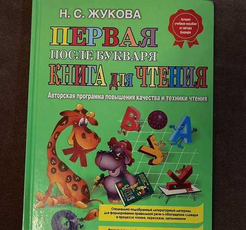 Первая книга после букваря жукова