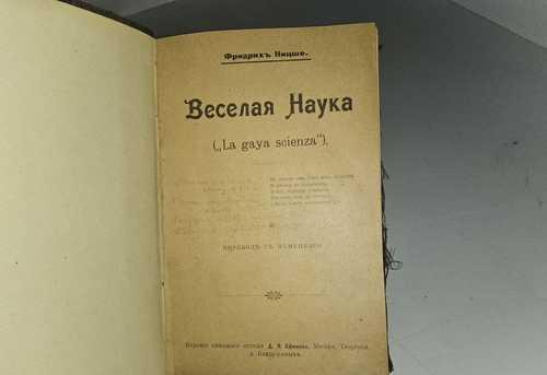 Ницше Фридрих. Веселая наука. 1901 г