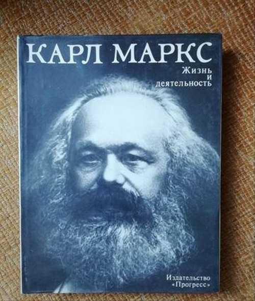Книга «Карл Маркс. Жизнь и деятельность»