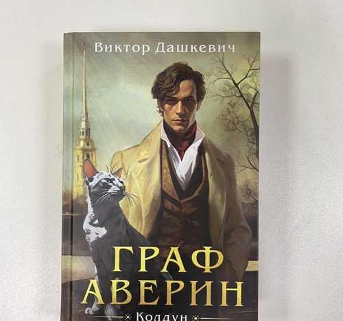 Виктор Дашкевич "Граф Аверин" (Новая)