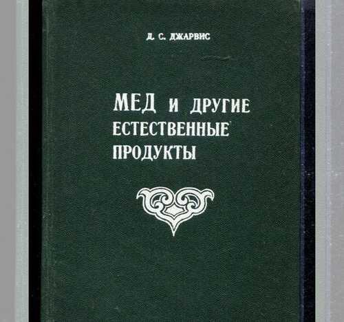 Мед и другие естественные продукты Опыт и исследования одного врача