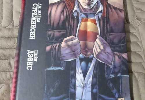Комикс DC Супермен Земля -1, книга 1,2